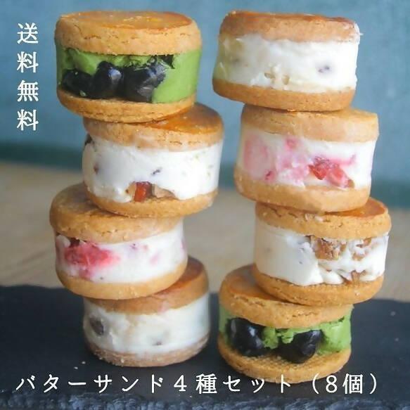 グルテンフリー バターサンド 4種アソート | プラントベースの焼き菓子 | musubi-cafe